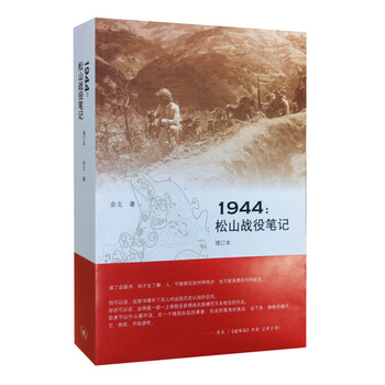 1944：松山战役笔记（增订本）