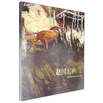 赵国宏画集