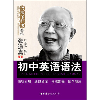 张道真英语丛书·语法圣经级著作：初中英语语法