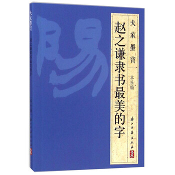 大家墨宝：赵之谦隶书最美的字