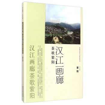   汉江画廊 茶歌紫阳9787541830808陕西旅游