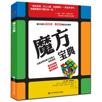 正版 魔方宝典 9787538163674