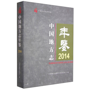 中国社会科学年鉴：中国地方志年鉴（2014）