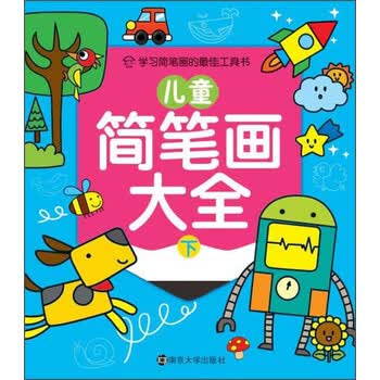 儿童简笔画大全（下）