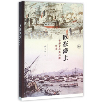 败在海上(中国古代海战图解读)