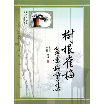 树根雀梅盆景裁剪集