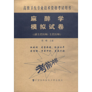高级卫生专业技术资格考试用书·高级医师进阶（副主任医师/主任医师）：麻醉学模拟试卷
