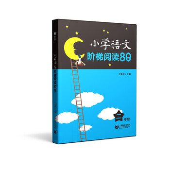小学语文阶梯阅读80篇 二年级
