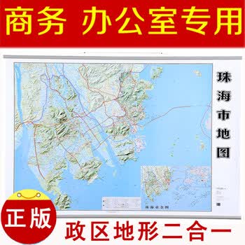 【顺丰速发】2020年新版 珠海市挂图 地图约【1.1*1.6米】 政区地形图二合一 双面覆膜防水