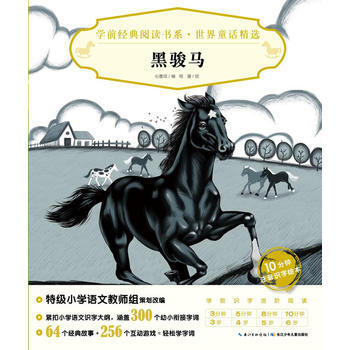 学前经典阅读书系 世界童话精选：黑骏马X