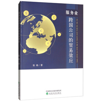 服务业跨国公司的贸易效应