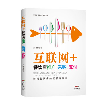 互联网+餐饮店推广，采购，支付