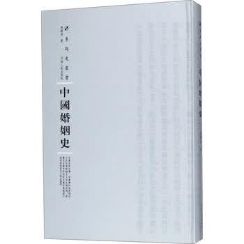 {正版新书}中国婚姻史9787215108769