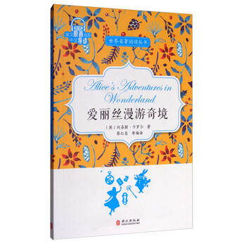 世界名著阅读丛书：爱丽丝漫游奇境（英文原著插图·中文导读）