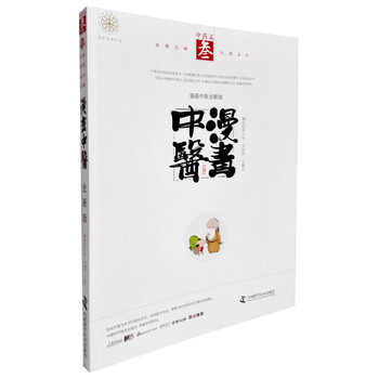 漫画中医全新版 中药篇