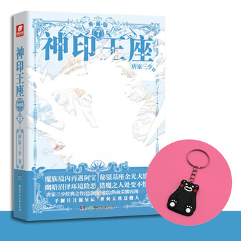 【任意选】神印王座  唐家三少著 典藏版 7