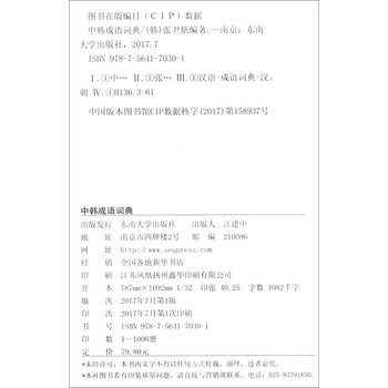 中韩成语词典9787564170301东南大学