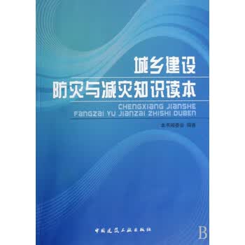 城乡建设防灾与减灾知识读本