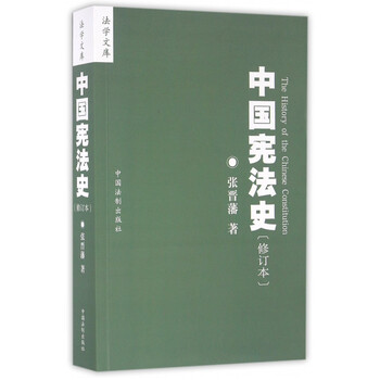 中国宪法史(修订本)/法学文库