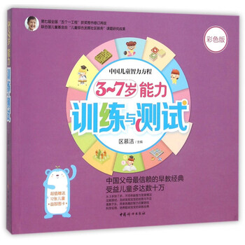 3-7岁能力训练与测试(彩色版)