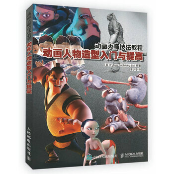 包邮 动画大师技法教程 动画人物造型入门与提高