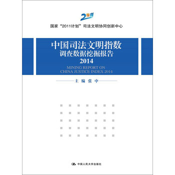 中国司法文明指数调查数据挖掘报告 2014