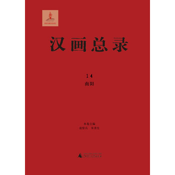 汉画总录14：南阳