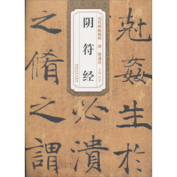 历代碑帖精粹·唐：褚遂良阴符经