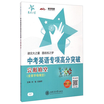 中考英语专项高分突破:完形填空(含首字母填空 附赠价值100元在线学习卡)