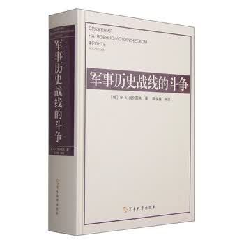 军事历史战线的斗争