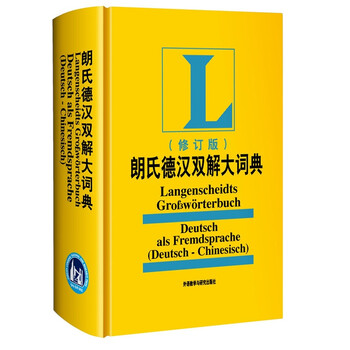 朗氏德汉双解大词典（修订版）