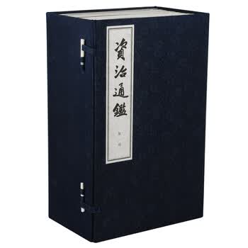 资治通鉴（套装全80册·共一箱）
