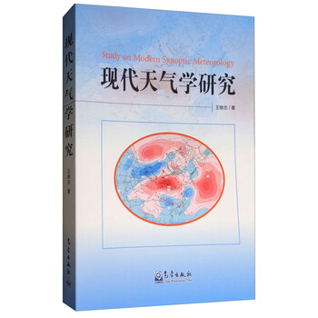 现代天气学研究9787502962371气象出版