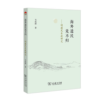 海外遗民竟不归 明遗民东渡研究