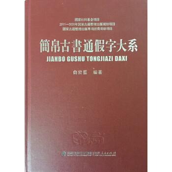 简帛古书通假字大系（精装）