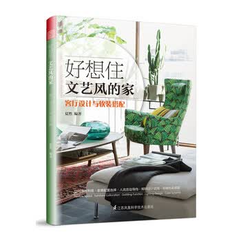好想住文艺风的家：客厅设计与软装搭配