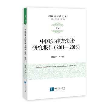 中国法律方法论研究报告（2011－2016）