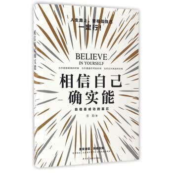 相信自己确实能(自信是成功的基石)