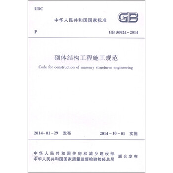 中华人民共和国国家标准（GB 50924-2014）：砌体结构工程施工规范