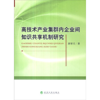 高技术产业集群内企业间知识共享机制研究