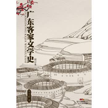 广东客家文学史
