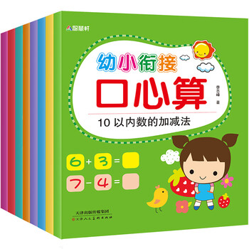 幼小衔接口心算系列 全8册 3-6岁儿童益智数学入学准备幼衔小启蒙