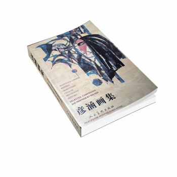 彦涵画集：[中英文本] 绘画 [彦涵绘] 人民美术出版社 9787102025230