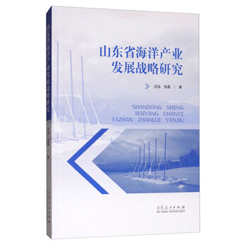 正版 山东省海洋产业发展战略研究9787209111027