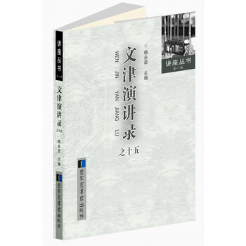 {正版新书}文津演讲录:十五9787501362127