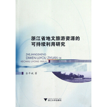 浙江省地文旅游资源的可持续利用研究