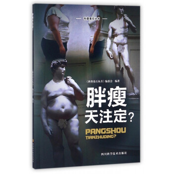 胖瘦天注定/科普基石丛书