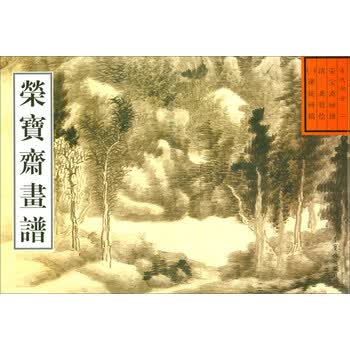 荣宝斋画谱（古代部分1 课徒画稿）