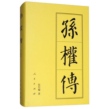 孙权传/中国历代帝王传记