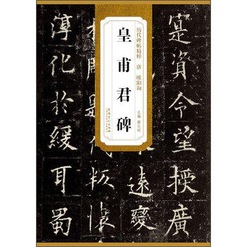 历代碑帖精粹（唐·欧阳询）：皇甫君碑